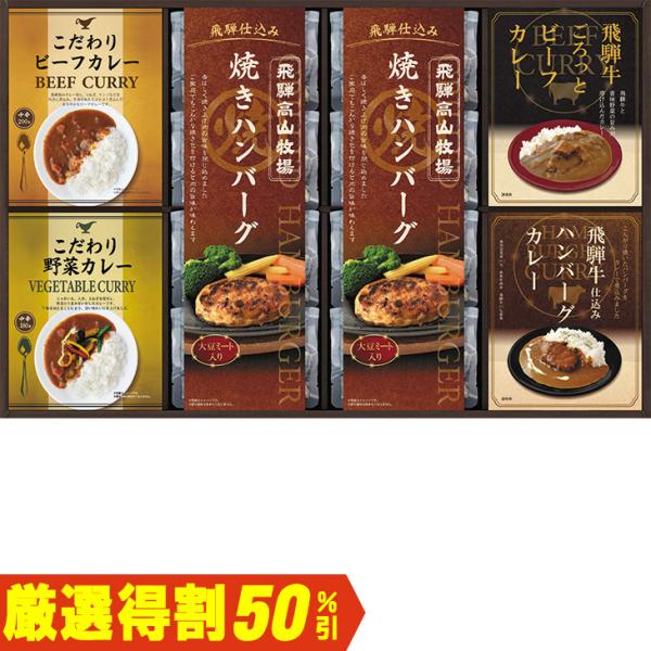 ●商品内容焼きハンバーグ１００ｇ×８、こだわりビーフカレー１８０ｇ、こだわり野菜カレー１８０ｇ、飛騨牛ビーフカレー１９０ｇ、飛騨牛入りハンバーグカレー１９０ｇ●割引情報（表示価格は税抜）【厳選得割】メーカー希望小売価格10,000円　⇒　販...