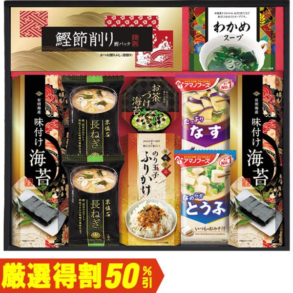 ●商品内容鰹節削り２ｇ×４袋、わかめスープ５．３ｇ×２袋、有明海産味付海苔（８切４枚×２袋）×２、マルコメ京懐石長ねぎのおみそ汁１５．７ｇ×２、永谷園お茶づけ海苔４．７ｇ×２袋、のり玉子ふりかけ４．５ｇ×２袋、アマノなすおみそ汁９．５ｇ×１...