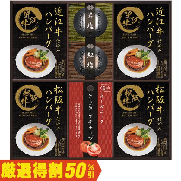 ●商品内容松阪牛仕込みハンバーグ大豆ミート入り１３０ｇ×２、近江牛仕込みハンバーグ大豆ミート入り１３０ｇ×２、ジャーマニー岩塩３０ｇ、アンデス紅塩３０ｇ、トマトケチャップ１０ｇ×８●割引情報（表示価格は税抜）【厳選得割】メーカー希望小売価格...