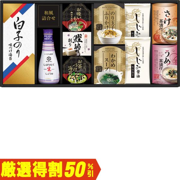 ●商品内容白子味のり３切×５枚、しじみ醤油味付海苔（８切８枚）×２、永谷園お吸いもの松茸風味２．３ｇ×２袋、永谷園お茶づけ海苔４．７ｇ×２袋、鰹節削り１．５ｇ×２袋、のり玉子ふりかけ４．５ｇ×２袋、わかめスープ５．３ｇ×２袋、さけ茶漬け４．...