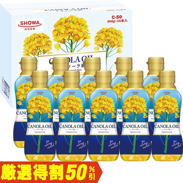 ●商品内容キャノーラ油３００ｇ×１０●割引情報（表示価格は税抜）【厳選得割】メーカー希望小売価格5,000円　⇒　販売価格2,500円【50％引】●承り期間：8月7日15：00まで●ヤマト運輸にて配達いたします。