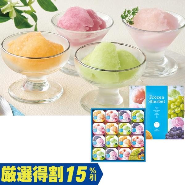 国産果汁を使用した風味豊かな４種の凍らせて食べるシャーベットの詰合せです。●商品内容シャーベット（グレープ・シャインマスカット・みかん・もも）各６３ｇ×各４●割引情報（表示価格は税抜）【厳選得割】メーカー希望小売価格3,000円　⇒　販売価...