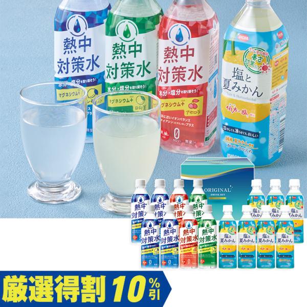 年々厳しくなる夏の健康サポート！カラダケアをお贈りします。●商品内容熱中対策水（レモン味×４・日向夏味×２・アセロラ味×２）各５００ｍｌ、ＰＯＭ塩と夏みかん４９０ｍｌ×７●割引情報（表示価格は税抜）【厳選得割】メーカー希望小売価格3,000...