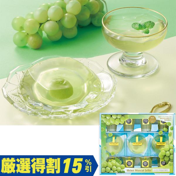 国産シャインマスカットの果肉と果汁を使用した贅沢な味わいをお楽しみください。●商品内容シャインマスカットゼリー（果汁入り）１０７ｇ×８、シャインマスカットゼリー（果肉入り）１１８ｇ×３●割引情報（表示価格は税抜）【厳選得割】メーカー希望小売...