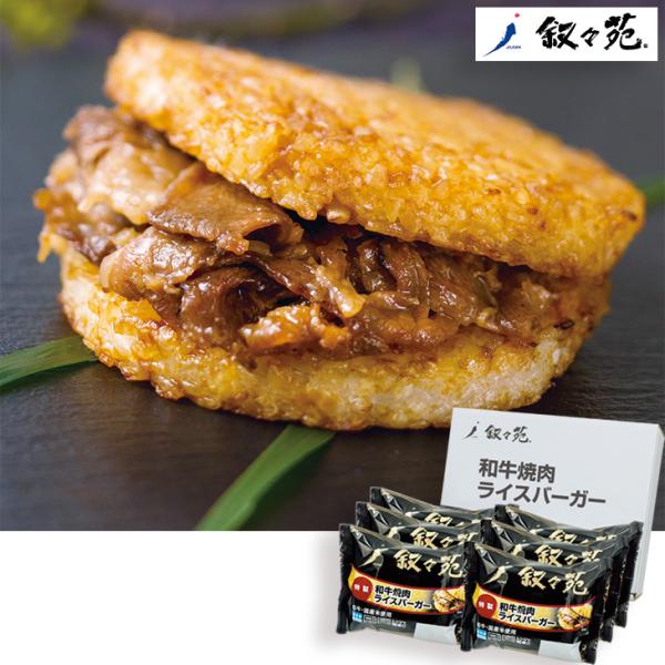 和牛・国産米を使用し、叙々苑特製のたれで味付けした贅沢なライスバーガーです。●商品内容和牛焼肉ライスバーガー特製　120g×6●承り期間：8月7日15：00まで●ヤマト運輸にて配達いたします。※こちらの商品は簡易包装のみの商品になります。先...