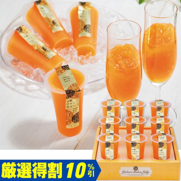 上質で深みのある味わいに仕上げた夕張メロンゼリーです。●商品内容夕張メロンゼリー１２５ｇ×９個●割引情報（表示価格は税抜）【厳選得割】メーカー希望小売価格3,300円　⇒　販売価格2,970円【10％引】●承り期間：8月7日15：00まで●...