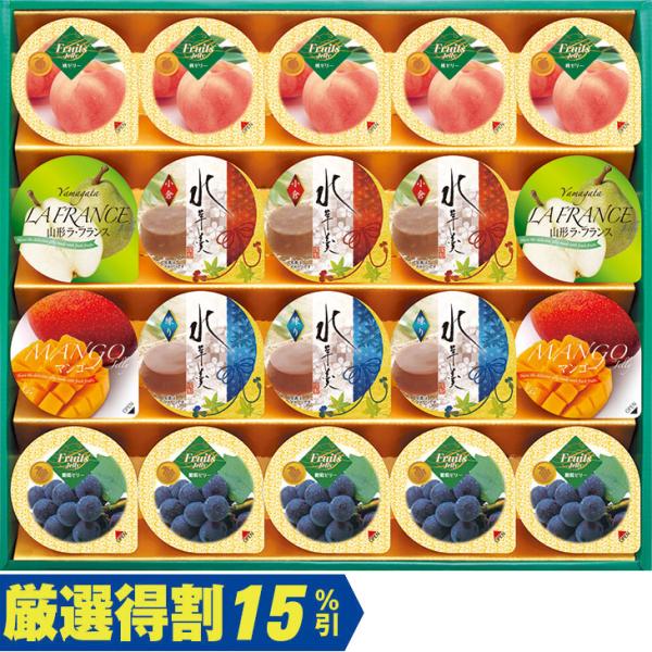 ●商品内容桃ゼリー、葡萄ゼリー各５２ｇ×５、水羊羹６０ｇ（小倉、練り各３）、山形ラ・フランスゼリー、マンゴーゼリー各５２ｇ×２●割引情報（表示価格は税抜）【厳選得割】メーカー希望小売価格3,000円　⇒　販売価格2,550円【15％引】●承...