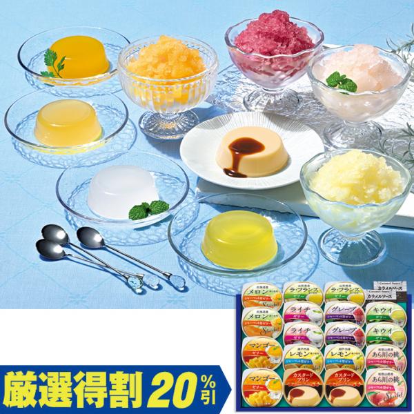 ●商品内容カスタードプリン（カラメルソース付）、和歌山県産あら川の桃シャーベット用ゼリー、北海道産メロン果汁使用シャーベット用ゼリー、瀬戸内産レモン果汁使用シャーベット用ゼリー、グレープシャーベット用ゼリー、山形県産ラ・フランス果汁使用ゼリ...