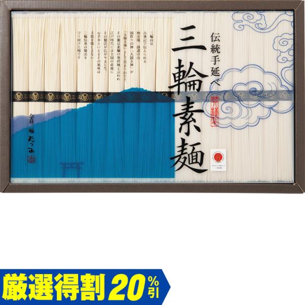 ●商品内容手延べ三輪素麺５０ｇ×１８●割引情報（表示価格は税抜）【厳選得割】メーカー希望小売価格3,000円　⇒　販売価格2,400円【20％引】●承り期間：8月7日15：00まで●ヤマト運輸にて配達いたします。