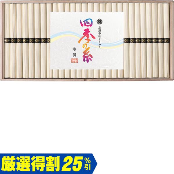 ●商品内容島原手延素麺　５０ｇ×２６束　木箱入り●割引情報（表示価格は税抜）【厳選得割】メーカー希望小売価格4,000円　⇒　販売価格3,000円【25％引】●承り期間：8月7日15：00まで●ヤマト運輸にて配達いたします。