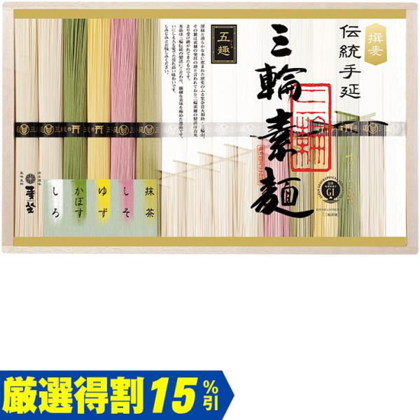 ●商品内容手延べ三輪素麺５０ｇ×８、かぼす・ゆず・しそ・抹茶各５０ｇ×２●割引情報（表示価格は税抜）【厳選得割】メーカー希望小売価格3,000円　⇒　販売価格2,550円【15％引】●承り期間：8月7日15：00まで●ヤマト運輸にて配達いた...