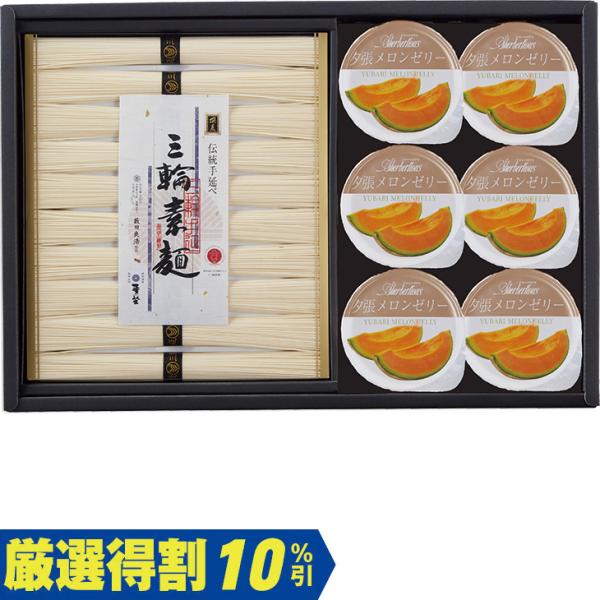 ●商品内容手延べ三輪素麺５０ｇ×１０、夕張メロンゼリー８３ｇ×６●割引情報（表示価格は税抜）【厳選得割】メーカー希望小売価格3,000円　⇒　販売価格2,700円【10％引】●承り期間：8月7日15：00まで●ヤマト運輸にて配達いたします。