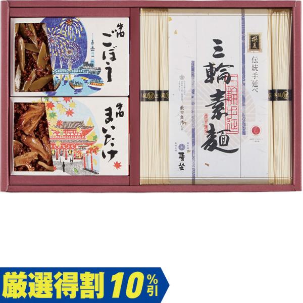 ●商品内容三輪素麺５０ｇ×８、牛肉ごぼう・まいたけ各５５ｇ●割引情報（表示価格は税抜）【厳選得割】メーカー希望小売価格3,000円　⇒　販売価格2,700円【10％引】●承り期間：8月7日15：00まで●ヤマト運輸にて配達いたします。