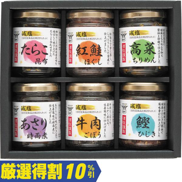 美味しさをそのままに、塩分を当社比２５％カットした佃煮・惣菜の詰合せです●商品内容減塩　牛肉ごぼう６０ｇ、減塩　紅鮭ほぐし８０ｇ、減塩　高菜ちりめん８０ｇ、減塩　あさり時雨煮６５ｇ、減塩　たらこ昆布５５ｇ、減塩　鰹ひじき５０ｇ●割引情報（表...