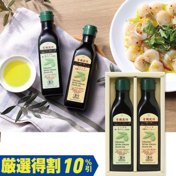 和食にも合うシングルとコクのある料理に合うブレンドの２本セット●商品内容有機栽培エキストラバージンオリーブオイルシングル１８０ｇ×１有機栽培エキストラバージンオリーブオイルブレンド１８０ｇ×１●割引情報（表示価格は税抜）【厳選得割】メーカー...