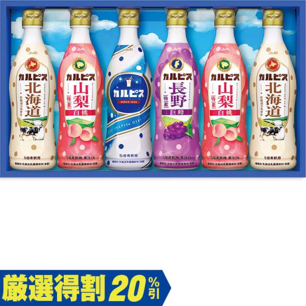 ●商品内容「カルピス」　４７０ｍｌ×１、「カルピス」北海道　４７０ｍｌ×２、「カルピス」山梨特産白桃　４７０ｍｌ×２、「カルピス」長野特産巨峰　４７０ｍｌ×１●割引情報（表示価格は税抜）【厳選得割】メーカー希望小売価格3,500円　⇒　販売...