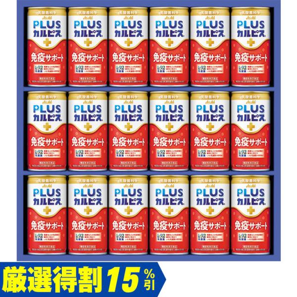 「カルピス」由来の乳酸菌科学から健康をお届けするギフトセットです。●商品内容ＰＬＵＳカルピス免疫サポート　１９０ｇ×１８●割引情報（表示価格は税抜）【厳選得割】メーカー希望小売価格3,000円　⇒　販売価格2,550円【15％引】●承り期間...