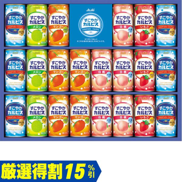おいしさと品質にこだわる「Ｗｅｌｃｈ’ｓ」がお届けする濃厚で上質な味わいの果汁１００％ギフトです。●商品内容「すこやかカルピス」　１９０ｇ×６、「すこやかカルピス」いちご　１９０ｇ×３、「すこやかカルピス」マンゴー　１９０ｇ×５、「すこやか...