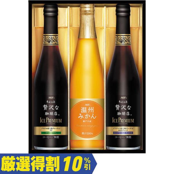 各生産国の最上級グレード豆のプレミアムアイスコーヒーと国産みかん１００％ストレートジュースの詰合わせ●商品内容「ちょっと贅沢な珈琲店」アイスプレミアム　ブラジル最上級グレード豆＃２　１００％　無糖５００ｍｌＸ１，「ちょっと贅沢な珈琲店」アイ...