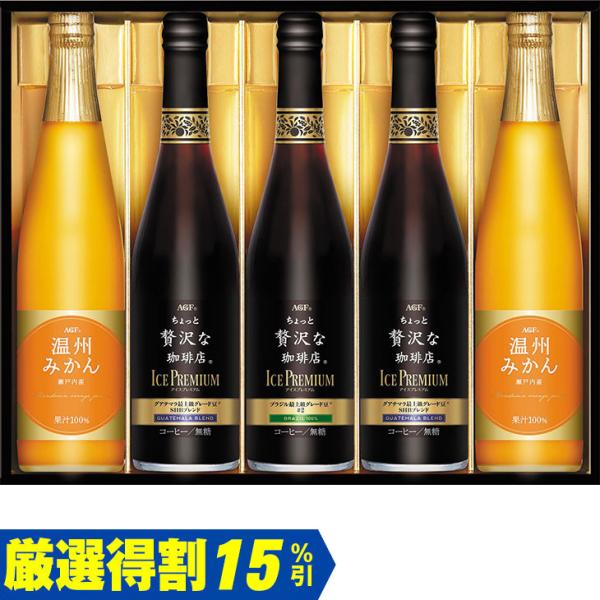 各生産国の最上級グレード豆のプレミアムアイスコーヒーと国産みかん１００％ストレートジュースの詰合わせ●商品内容「ちょっと贅沢な珈琲店」アイスプレミアム　ブラジル最上級グレード豆＃２　１００％　無糖５００ｍｌＸ１，「ちょっと贅沢な珈琲店」アイ...