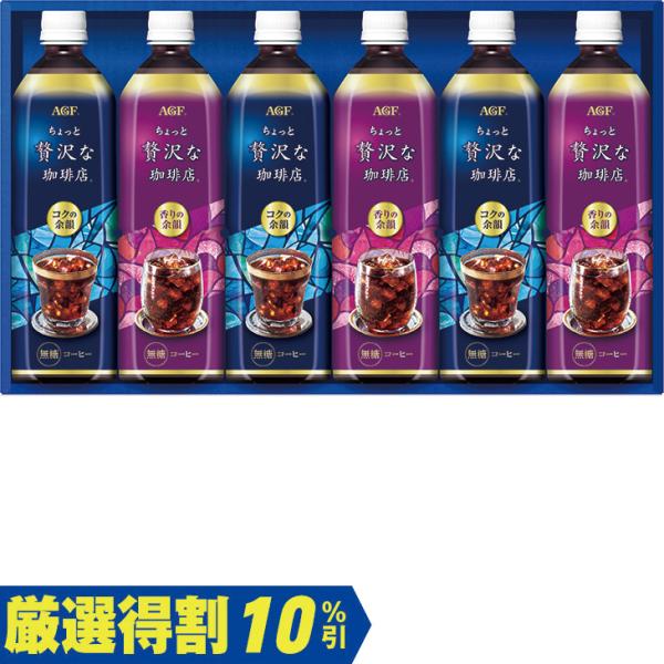 厳選したコーヒー豆を贅沢に使用し、ギフト限定のレシピで仕上げた豊かなコクのアイスコーヒーです。●商品内容ちょっと贅沢な珈琲店ボトルコーヒー（コクの余韻無糖、香りの余韻無糖各９００ｍｌ×３）●割引情報（表示価格は税抜）【厳選得割】メーカー希望...