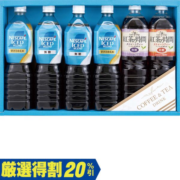 コーヒーと紅茶、２つの香りを楽しめる、涼やかな香りが広がる夏のギフトです。●商品内容ネスカフェアイスブレンド（無糖・甘さひかえめ）各９００ｍｌ×各２、ＵＣＣ紅茶の時間ストレートティー（無糖・低糖）各９００ｍｌ●割引情報（表示価格は税抜）【厳...