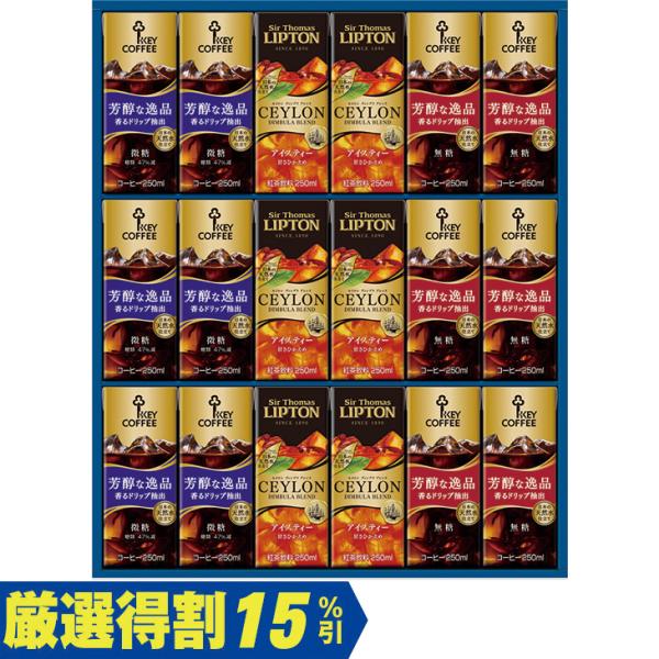人気のリキッドコーヒーとアイスティーのギフトセット●商品内容リキッドコーヒー無糖２５０ｍｌ×６本、リキッドコーヒー微糖２５０ｍｌ×６本、アイスティー甘さひかえめ２５０ｍｌ×６本●割引情報（表示価格は税抜）【厳選得割】メーカー希望小売価格3,...