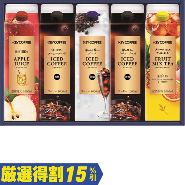 ●商品内容アイスコーヒー華やかな香りのブレンド無糖１Ｌ、深いコクのプレミアムブレンド無糖１Ｌ×２、アップルジュース１Ｌ、フルーツミックスティー１Ｌ●割引情報（表示価格は税抜）【厳選得割】メーカー希望小売価格3,000円　⇒　販売価格2,55...