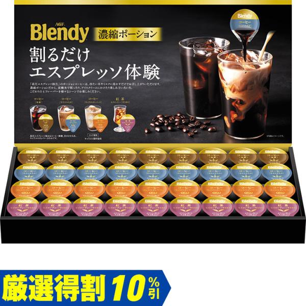 ブレンディポーション濃縮コーヒー無糖と甘さひかえめに加え人気フレーバーが詰め合わさったアソートギフト●商品内容「ブレンディ」ポーション濃縮コーヒー　無糖１８ｇＸ９，「ブレンディ」ポーション濃縮コーヒー　甘さひかえめ１８ｇＸ９，「ブレンディ」...