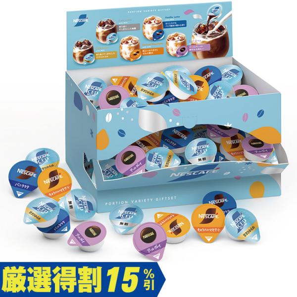 ●商品内容スカフェアイスブレンドポーション（甘さひかえめ・無糖）各１１ｇ×７ｐ×３袋、ネスカフェポーションキャラメルマキアート１１ｇ×７ｐ×３袋、ネスカフェポーションバニララテ１１ｇ×７ｐ×２袋、ネスレポーションアールグレイ１２ｇ×７ｐ×２...