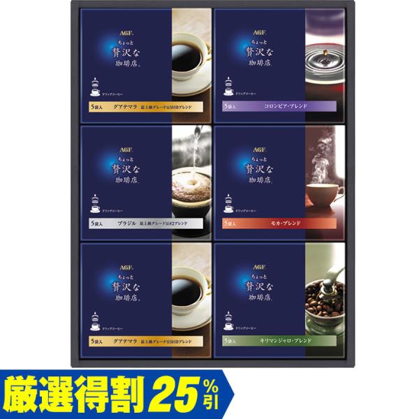 ブライトホリデーブレンドをセットした、「ちょっと贅沢な珈琲店」の冬季限定ドリップコーヒーギフトです。●商品内容「ちょっと贅沢な珈琲店」ドリップコーヒー　グアテマラ最上級グレード豆ＳＨＢブレンド４ＰＸ２，「ちょっと贅沢な珈琲店」ドリップコーヒ...