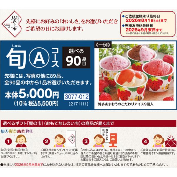 先様にお好みの「おいしさ」をお選びいただき、ご希望日にお届けいたします。●商品内容全９０品の中より１品をお選びいただけます●承り期間：8月1日15：00まで●ヤマト運輸にて配達いたします。※こちらの商品は簡易包装のみの商品になります。先様に...