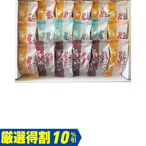 自社農園で作った鳴門金時を原料にしています。包装によれや、印字のズレなどのある規格外商品を詰合せ●商品内容スイートポテト（プレーン×１０、塩、むらさき芋×各４）計１８個●割引情報（表示価格は税抜）【厳選得割】メーカー希望小売価格3,000円...