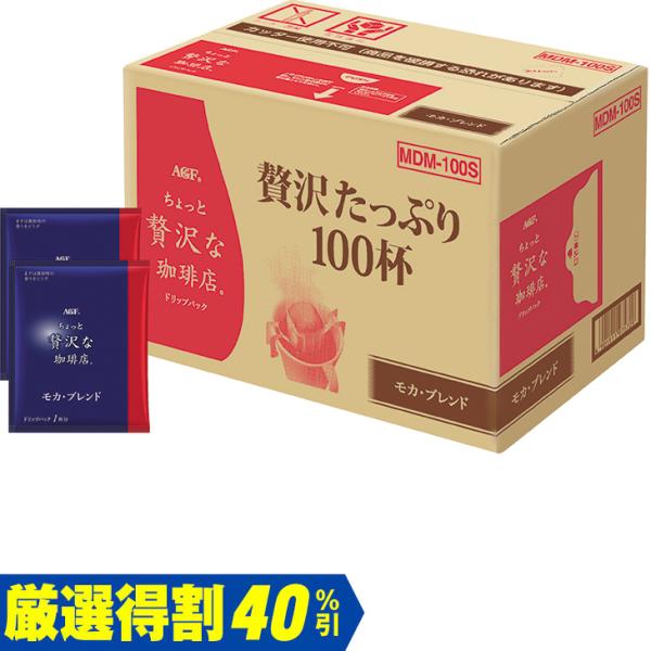 深いコクと芳醇な香りが織り成す、「ちょっと贅沢な珈琲店」ドリップパックの１００杯入り●商品内容「ちょっと贅沢な珈琲店」ドリップパック　モカ・ブレンド７ｇ×１００袋●割引情報（表示価格は税抜）【厳選得割】メーカー希望小売価格7,000円　⇒　...