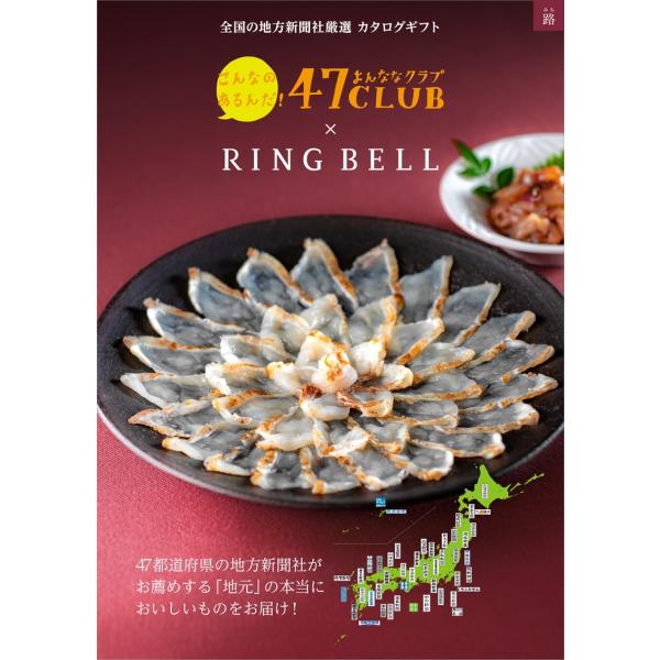●商品点数　：　掲載点数　約110点　総ページ数　130ページ●商品内容　：　47都道府県の地方新聞社（47CLUB）がお薦めする【地元】の本当に美味しいものをお届け！誰よりも地元をよく知る地方新聞社が自ら「買いたい」「贈りたい」「薦めたい...
