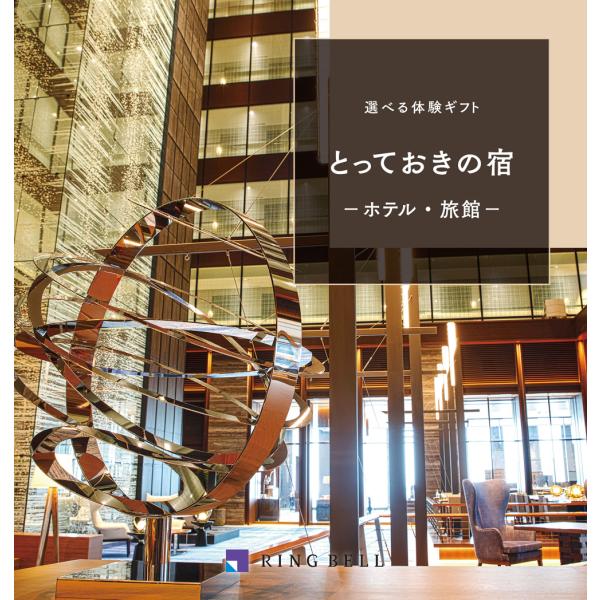 ●商品点数　：　掲載点数　約113施設●商品内容　：　「極上のおもてなしと上質な癒し」をテーマに厳選した全国老舗旅館、リゾートホテル等から選べるペア宿泊券ギフト。※ペア宿泊券になります。●お届けについて　：　お届けはご注文日より、【1週間〜...
