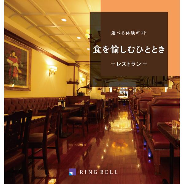 ●商品点数　：　掲載点数　約143施設●商品内容　：　食の匠が腕を振るう日本全国のレストラン・料亭・ホテルなどから、お好みの「極上の美食体験」が選べるペアお食事券ギフトです。※ペアお食事券になります。●お届けについて　：　お届けはご注文日よ...