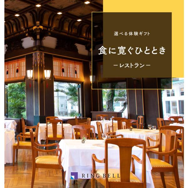 ●商品点数　：　掲載点数　約153施設●商品内容　：　食の匠が腕を振るう日本全国のレストラン・料亭・ホテルなどから、お好みの「極上の美食体験」が選べるペアお食事券ギフトです。※ペアお食事券になります。●お届けについて　：　お届けはご注文日よ...