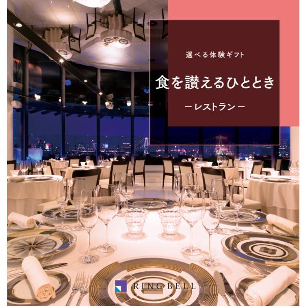 ●商品点数　：　掲載点数　約144施設●商品内容　：　食の匠が腕を振るう日本全国のレストラン・料亭・ホテルなどから、お好みの「極上の美食体験」が選べるペアお食事券ギフトです。※ペアお食事券になります。●お届けについて　：　お届けはご注文日よ...