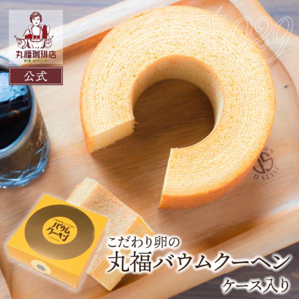 黄身が鮮やかなオレンジ色のこだわり卵を使用して焼き上げたバウムクーヘンです。しっかりとコクのある丸福の珈琲がピッタリです。※2025年10月より商品価格を改定いたしました。ご愛顧くださっているお客様にはご迷惑をお掛けしますが、何卒ご理解ご了...