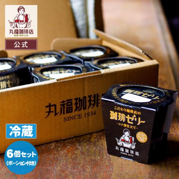 丸福独自の「苦味とコク深さ」をそのままに。厳選されたオリジナル珈琲豆をじっくりと抽出し、ゼラチンで「もっちり」と濃厚な食感に仕上げた、こだわりの珈琲ゼリー【6個入りセット】です。別添のコーヒーフレッシュ（乳脂肪5％）を添えれば、まろやかな調...