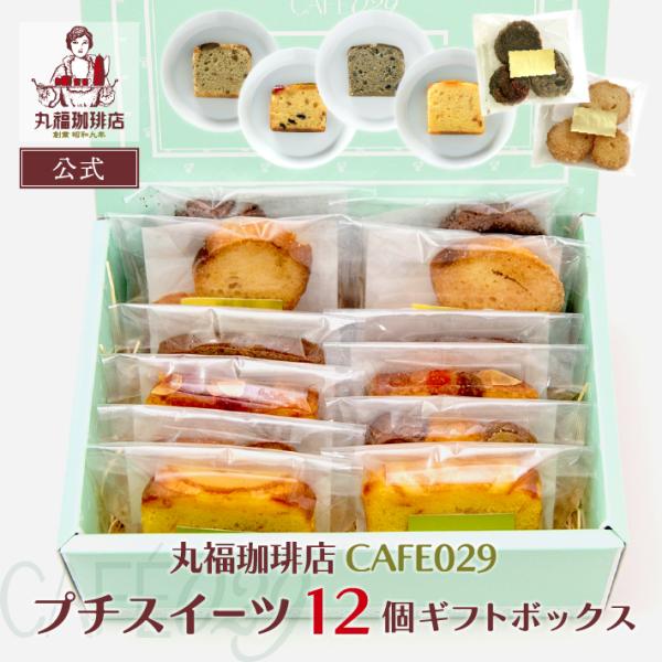 丸福珈琲店のスイーツブランド「CAFE029」の人気のプチ焼き菓子６種類各2個・計12個をセットにしました。ミントカラーの可愛らしい専用ギフトケース入りでお届けします。しっとり柔らかな丸福珈琲店オリジナルパウンドケーキ4種類（オレンジ・栗・...
