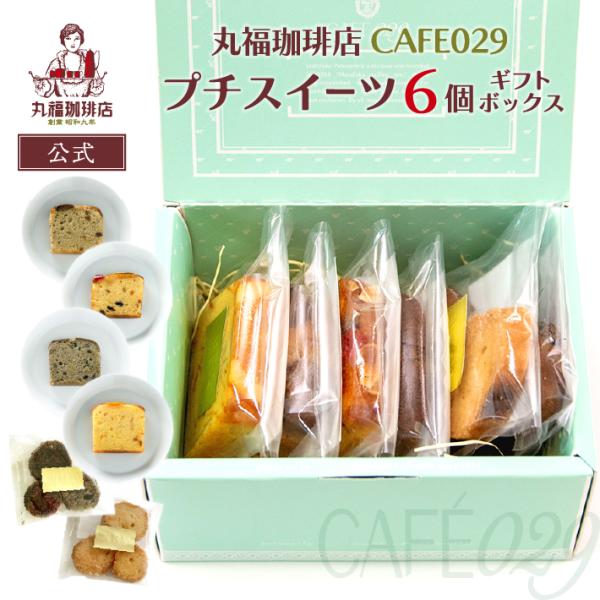 丸福珈琲店のスイーツブランド「CAFE029」の人気のプチ焼き菓子６種類をセットにしました。ミントカラーの可愛らしい専用ギフトケース入りでお届けします。しっとり柔らかな丸福珈琲店オリジナルパウンドケーキ4種類（オレンジ・栗・フルーツ・珈琲）...