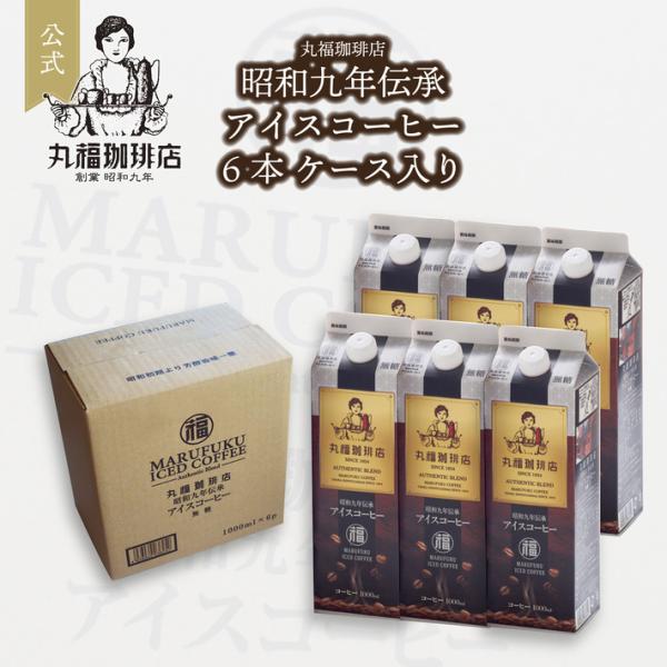 【発売日：2024年10月01日】通販部門で不動の人気を誇る定番ロングセラー商品、珈琲専門店仕様の本格派アイスコーヒーです。ご自宅や職場で気軽に飲んでいただける1000mlパック入り。簡易段ボールケースに6本入りでお届けいたします。単品購入...