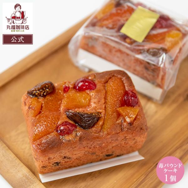 【季節限定】丸福の珈琲にもぴったりな、丸福珈琲店パティシエ特製のパウンドケーキに、今だけ味わえるストロベリーフレーバーが登場しました。ご自宅用はもちろん、ちょっとした手土産にもおすすめです。◆特徴◆封を開けた瞬間に広がるのは、甘酸っぱい苺の...