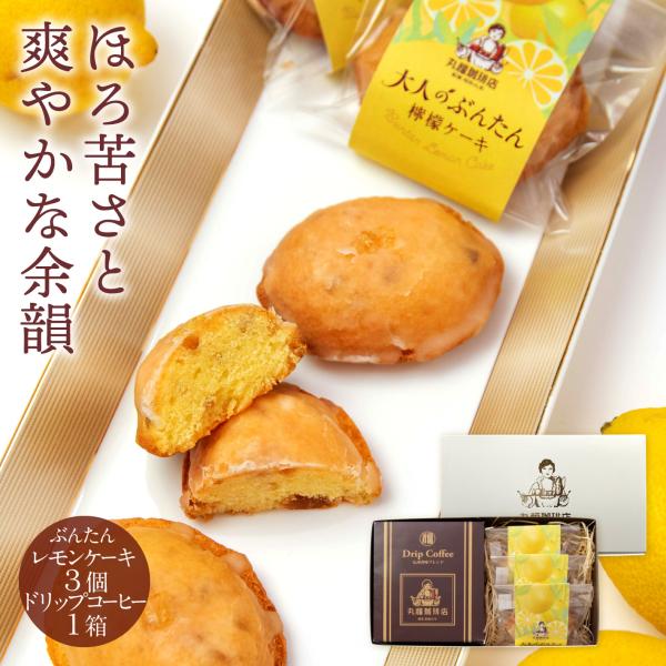 高知県産の「文旦」を丸ごと贅沢に使用した、しっとり濃厚な大人の檸檬ケーキ。口に含んだ瞬間に広がる文旦ならではの上品なほろ苦さと爽やかな酸味は、90年以上こだわり続けた丸福の「伝承香味ブレンド」の深く濃厚なコクと見事に調和します。ケーキは夏に...