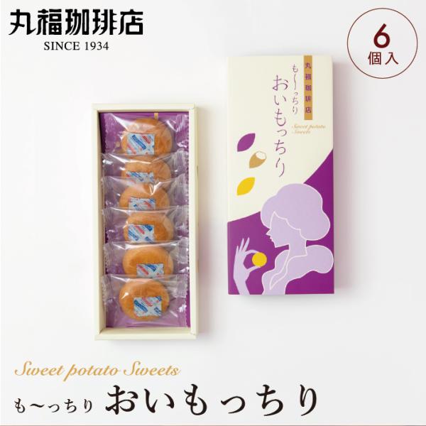 コーヒーのおともにぴったりな、もっちり食感のおいものお菓子です。さつまいもと牛乳で作った薄皮生地でさつまいも風味ペーストを包み、柔らかくもっちり食感に焼き上げました。さつまいも本来のふくよかな味と香りが食欲をそそります。個包装6個入りで、手...