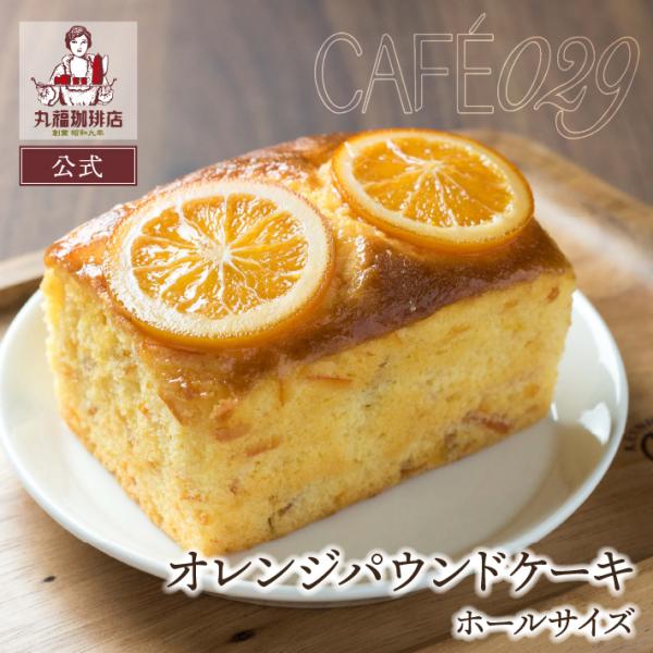 丸福の珈琲にもぴったりな、丸福珈琲店パティシエ特製のパウンドケーキ。ご自宅用はもちろん、ちょっとした手土産にもおすすめです。パウンドケーキは【珈琲・フルーツ・栗・オレンジ】の全4種類。1/6サイズにスライスした、プチサイズもございます。◆特...