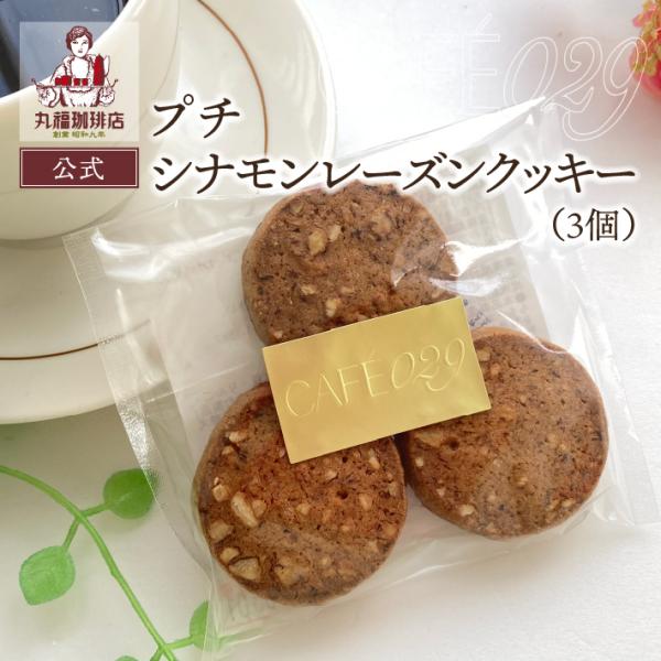 シナモンの爽やかな香りとレーズンの人気のクッキー。アーモンドの香ばしさも優しい甘さの生地と調和しています。※2025年10月より商品価格を改定いたしました。ご愛顧くださっているお客様にはご迷惑をお掛けしますが、何卒ご理解ご了承の程お願い申し...