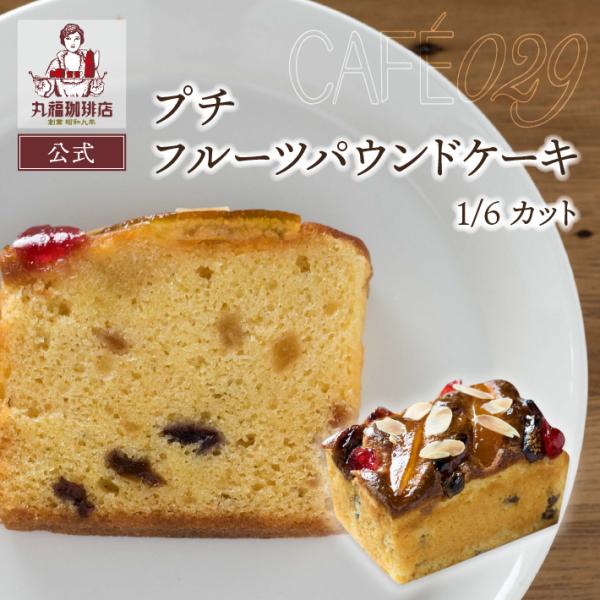 丸福の珈琲にもぴったりな、丸福珈琲店パティシエ特製のパウンドケーキ。食べきりサイズのプチは、パウンドケーキを6等分にスライスしたものです。ご自宅用はもちろん、ちょっとした手土産にもおすすめです。パウンドケーキは【珈琲・フルーツ・栗・オレンジ...